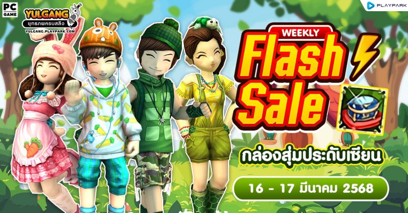 Weekly Flash Sale : กล่องสุ่มประดับเซียน - Yulgang โยวกัง ยุทธภพครบสลึง