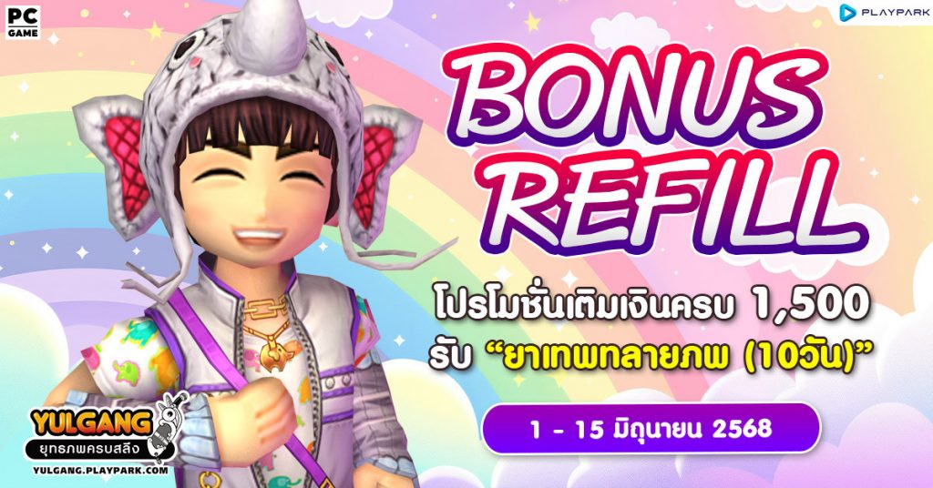Bonus Refill โปรโมชั่นเติมเงินครบ 1,500 รับ "ยาเทพทลายภพ (10วัน)" - Yulgang โยวกัง ยุทธภพครบสลึง