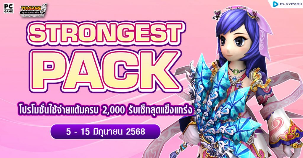 June Strong Pack โปรโมชั่นใช้จ่ายครบ 2,000 รับเซ็ตไอเทมสุดแกร่ง ...