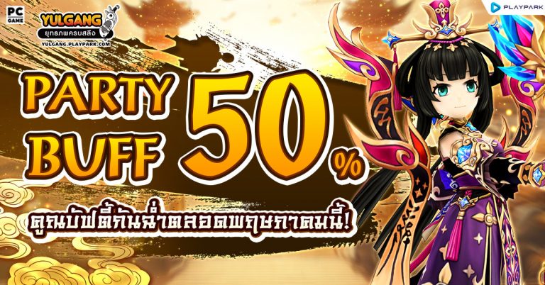 Party Buff Milestone Pre-Register - Yulgang โยวกัง ยุทธภพครบสลึง