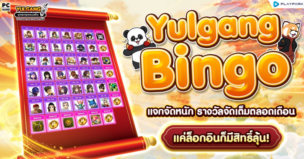Yulgang Bingo ลุ้นรับไอเทมสุดพิเศษ - Yulgang โยวกัง ยุทธภพครบสลึง