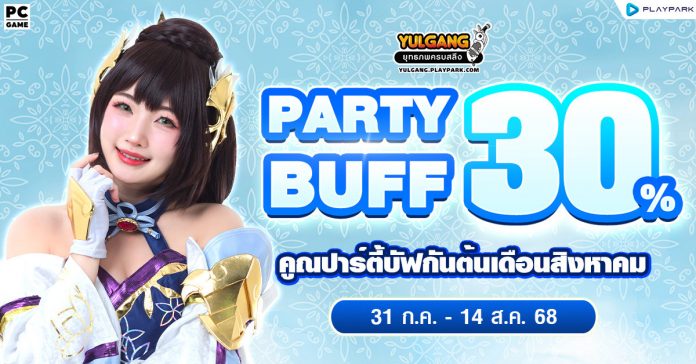 Party Buff 30% คูณปาร์ตี้บัฟ 2 สัปดาห์ - Yulgang โยวกัง ยุทธภพครบสลึง
