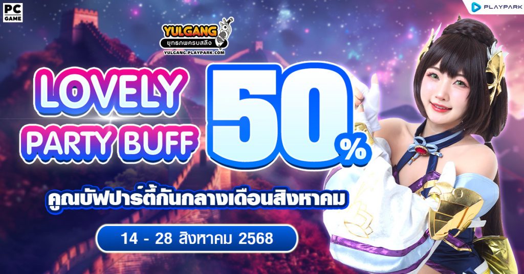 Lovely Party Buff 50% คูณบัฟปาร์ตี้กันกลางเดือนสิงหาคม - Yulgang โยวกัง ยุทธภพครบสลึง