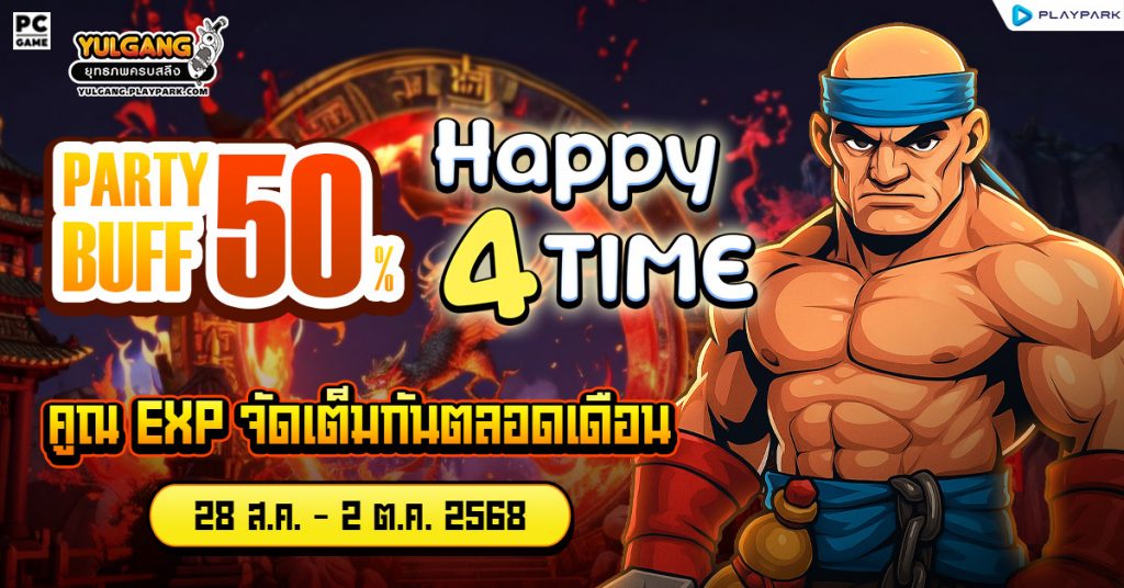 September Party Buff 50% x Happy4Time คูณ EXP จัดเต็มกันตลอดเดือน - Yulgang โยวกัง ยุทธภพครบสลึง