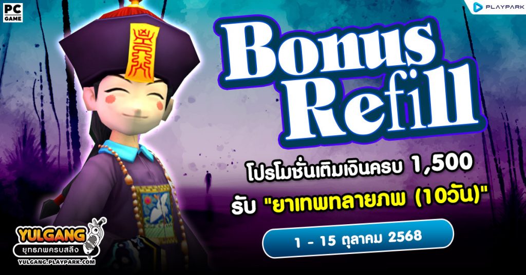 Bonus Refill โปรโมชั่นเติมเงินครบ 1,500 รับ "ยาเทพทลายภพ (10วัน)" - Yulgang โยวกัง ยุทธภพครบสลึง