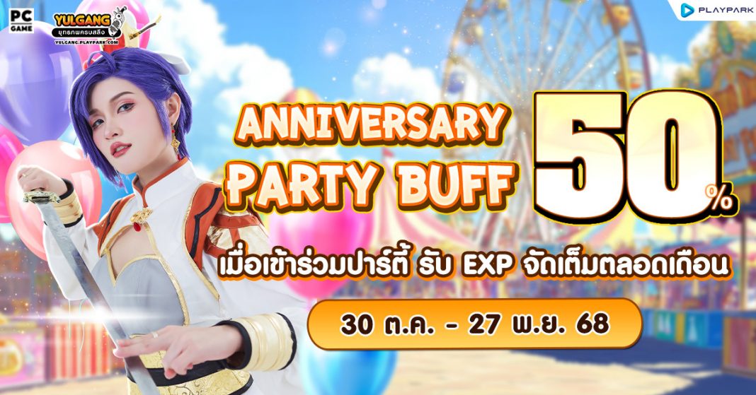 Anniversary Party Buff 50% คูณบัฟปาร์ตี้เฉลิมฉลองตลอดเดือนพฤศจิกายน ...