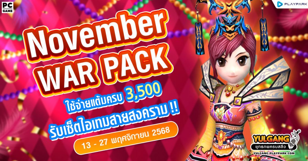 November War Pack โปรโมชั่นใช้จ่ายครบ 3,500 รับเซ็ตไอเทมสายสงคราม ...