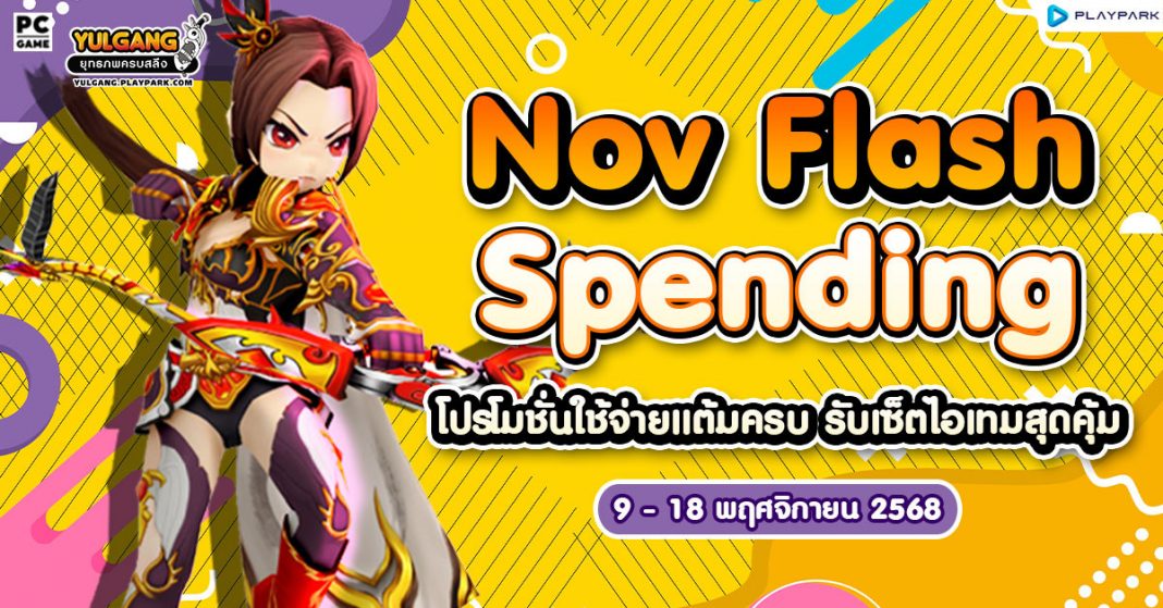 Nov Flash Spending โปรโมชั่นใช้จ่ายครบ 1,500 รับเซ็ตไอเทมสุดคุ้ม ...