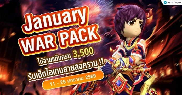 January War Pack โปรโมชั่นใช้จ่ายครบ 3,500 รับเซ็ตไอเทมสายสงคราม ...