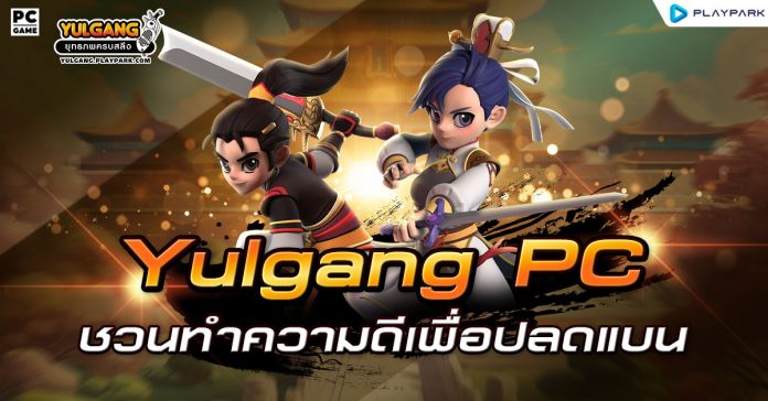 Yulgang PC ทำดีปลดแบน - Yulgang โยวกัง ยุทธภพครบสลึง