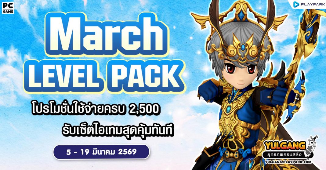 March Level Pack โปรโมชั่นใช้จ่ายครบ 2,500 รับเซ็ตไอเทมสุดคุ้ม ...