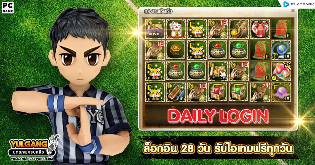 กิจกรรม Daily Login ประจำเดือนกรกฎาคม - Yulgang โยวกัง ยุทธภพครบสลึง