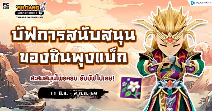 บัฟการสนับสนุนของชินพุงแบ็ก - Yulgang โยวกัง ยุทธภพครบสลึง